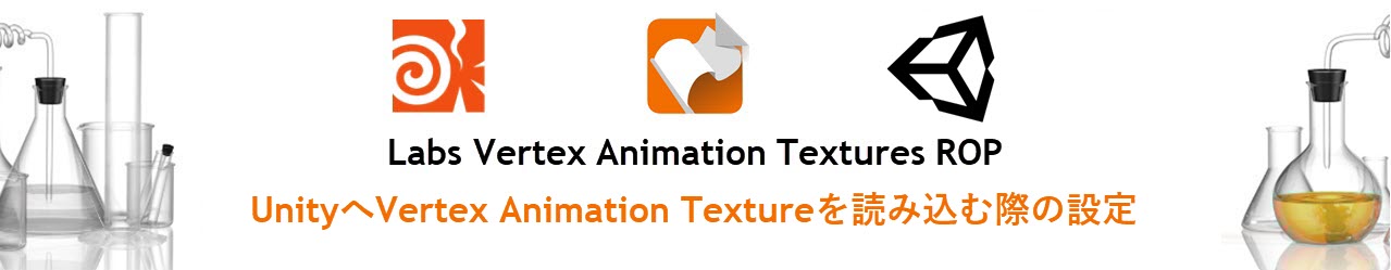 UnityへVertex Animation Textureを読み込む際の設定方法、その他詳細設定について | インディゾーンHoudini ...